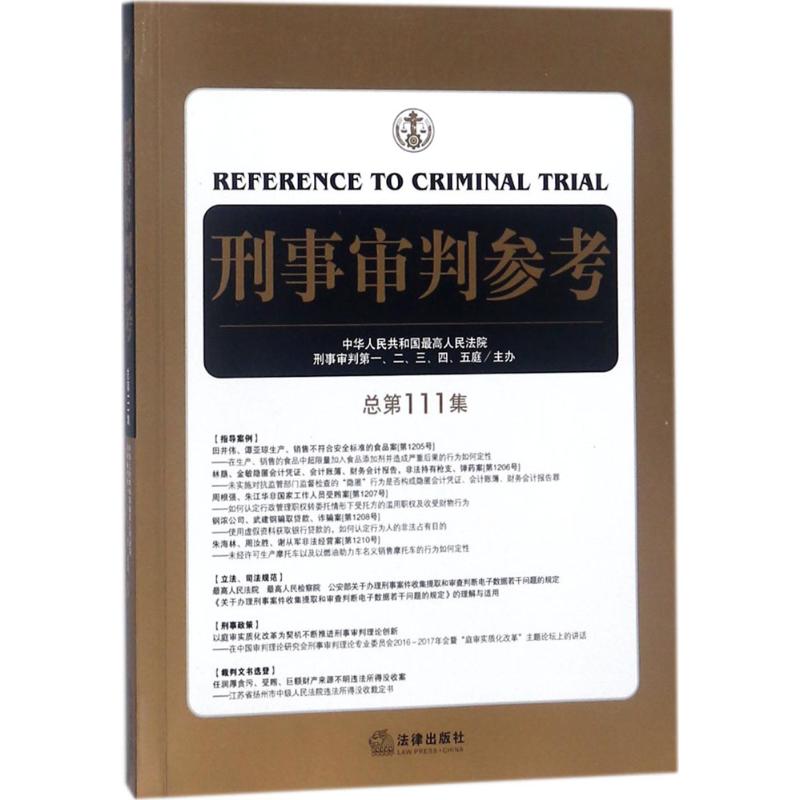 刑事审判参考总第111集