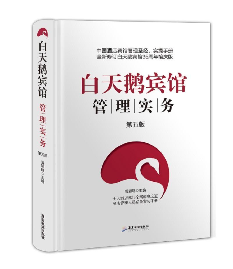 白天鹅宾馆管理实务 黄颖聪 广东旅游出版社 9787557007058 管理 书籍