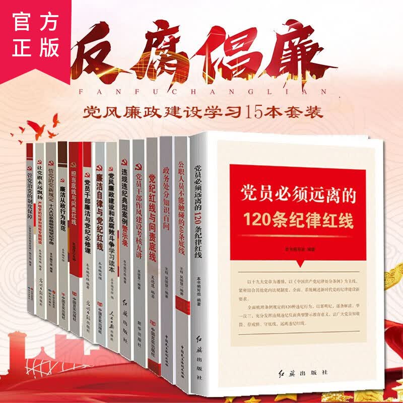 廉洁廉政学习党政书籍 廉政书籍纪委廉洁党政工作学习读本 党员干部反腐倡廉15本套装 党员书籍党风廉政套装