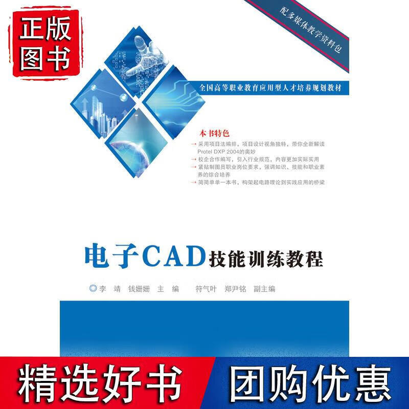电子CAD技能训练教程