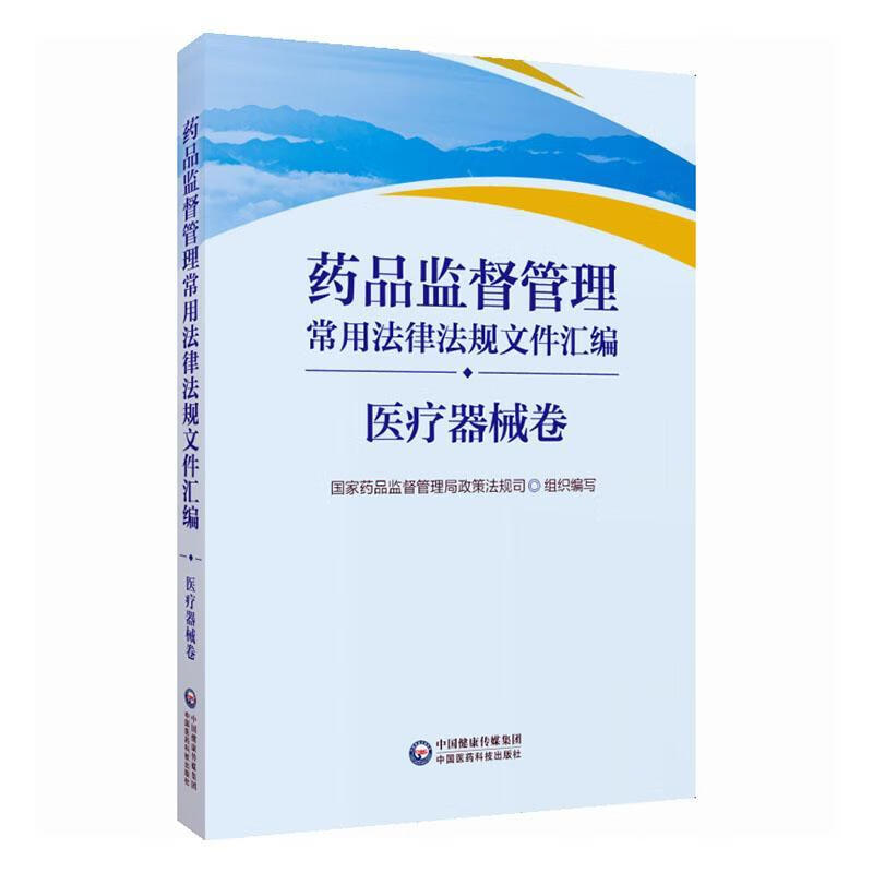 药品监督管理常用法律法规文件汇编(器械卷)国家药品监督管理局政策法规司组医学978752143736