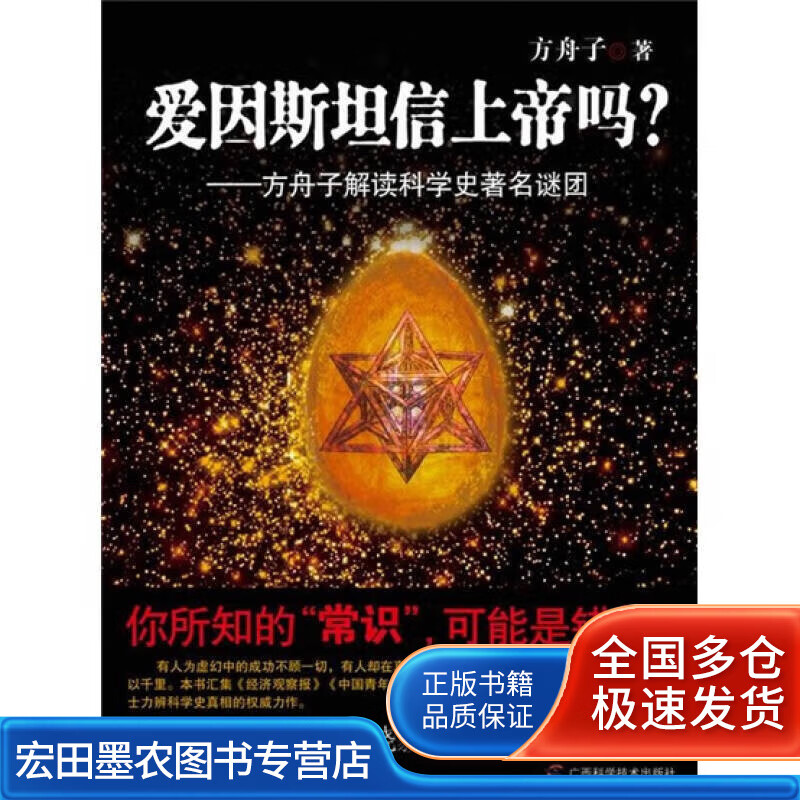 爱因斯坦信上帝吗？ 方舟子解读科学史著名谜团【好书】