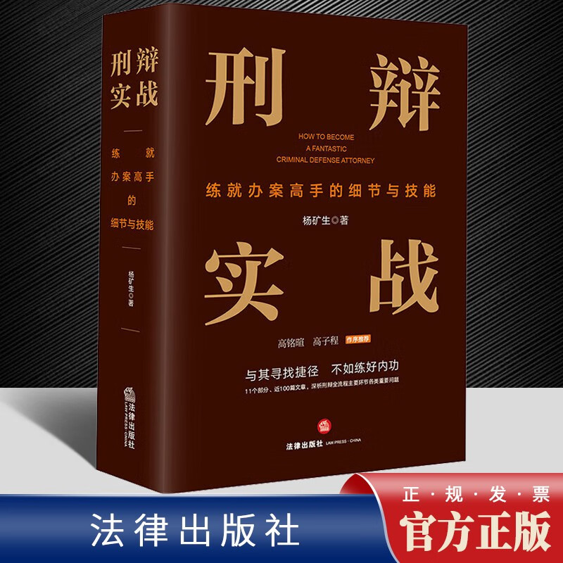 2022新书 刑辩实战 练就办案高手的细节与技能 杨矿生著 刑事辩护全流程 刑辩律师基本技能 刑辩实务 法律出版社9787519766702