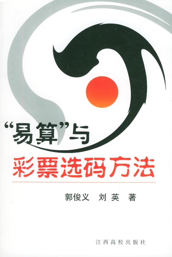 “易算”与彩票选码方法