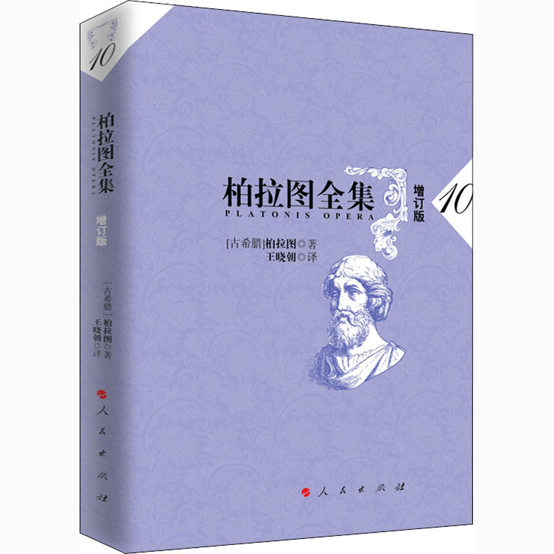 柏拉图全集 10 增订版 图书