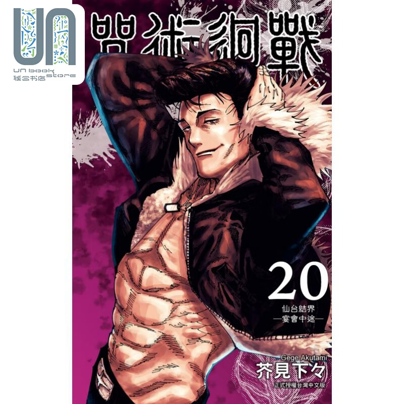 漫画 咒术回战 20 芥见下々 台版漫画书 东立出版