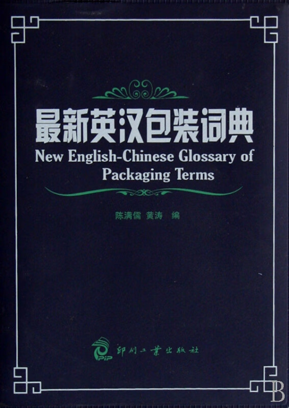 最新英汉包装词典