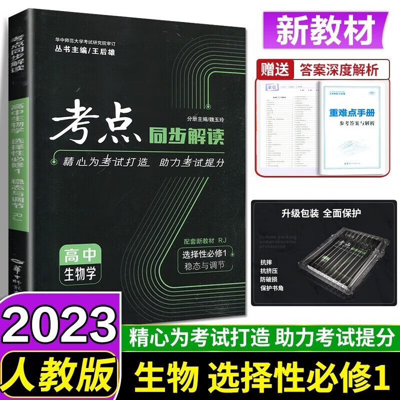 高二上新教材】2024版考点同步解读高二选择性必修一1第一册人教版 王后雄选修一教材全解同步考点 生物选择性必修一