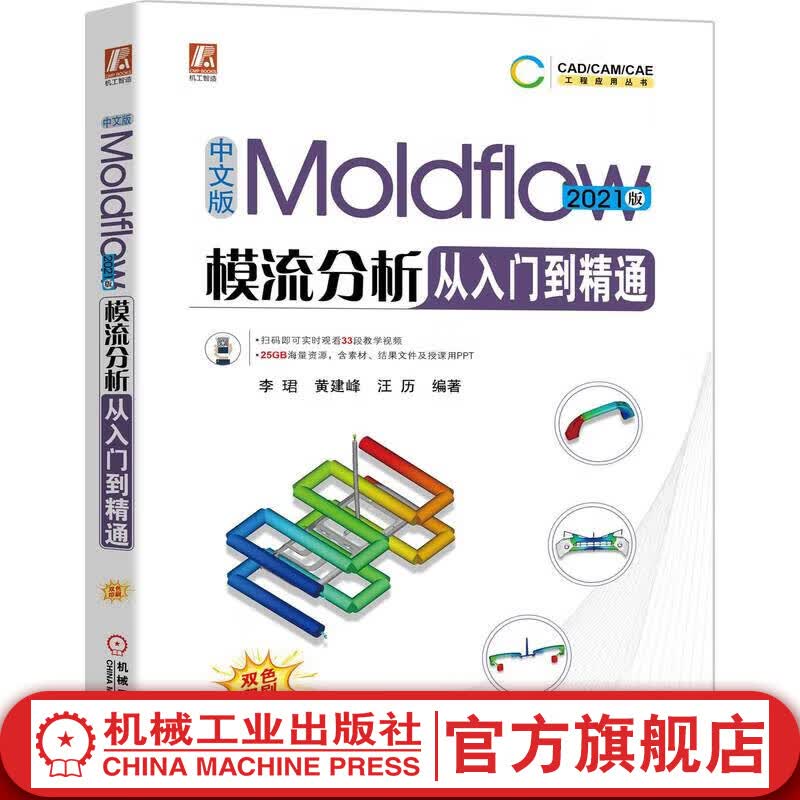 中文版Moldflow模流分析从入门到精通 2021版