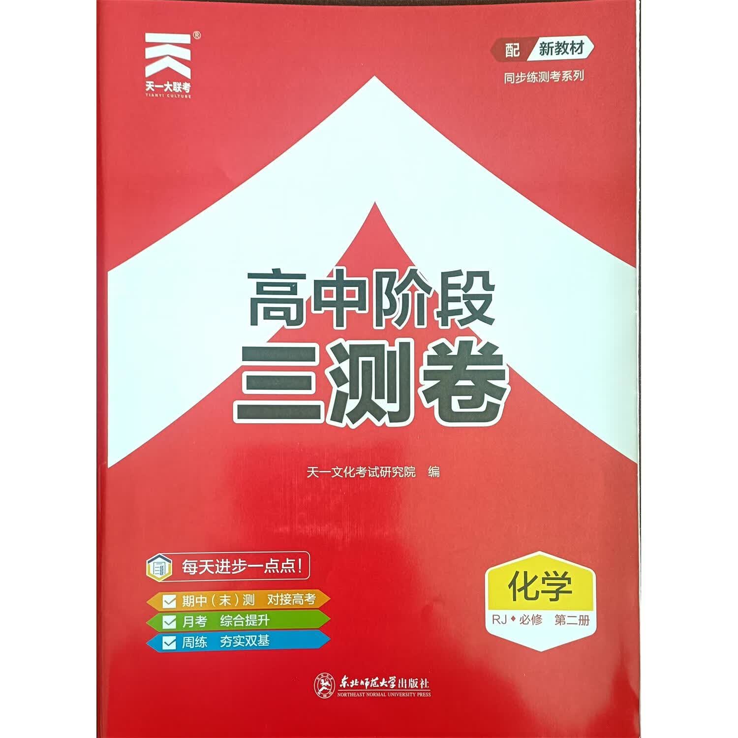 2023新版天一大联考新教材高中阶段三测卷化学必修第二册人教版