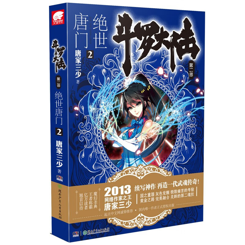 【单本自选】斗罗大陆2绝世唐门小说1-26册 唐家三少著 斗罗大陆系列第二部小说全套全集文字版完结版男生玄幻奇幻小说书籍非漫画 绝世唐门2