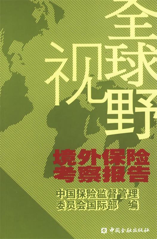 全球视野境外保险考察报告
