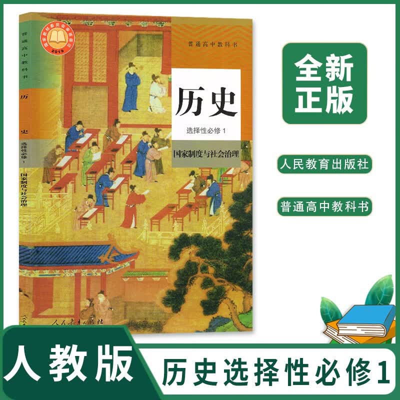 2023新版人教版高中历史教材全套高中历史必修一二+选择性必修123课本教材全套高一二三上下册高中历史课本全套教科书 选修一课本