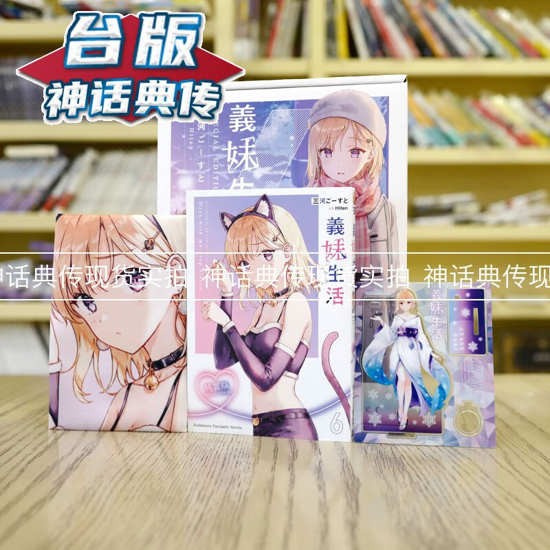 现货 轻小说义妹生活6特装版 角川 三河ごーすと 台版图书【神话典传】