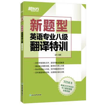 新东方新题型英语专业八级翻译特训