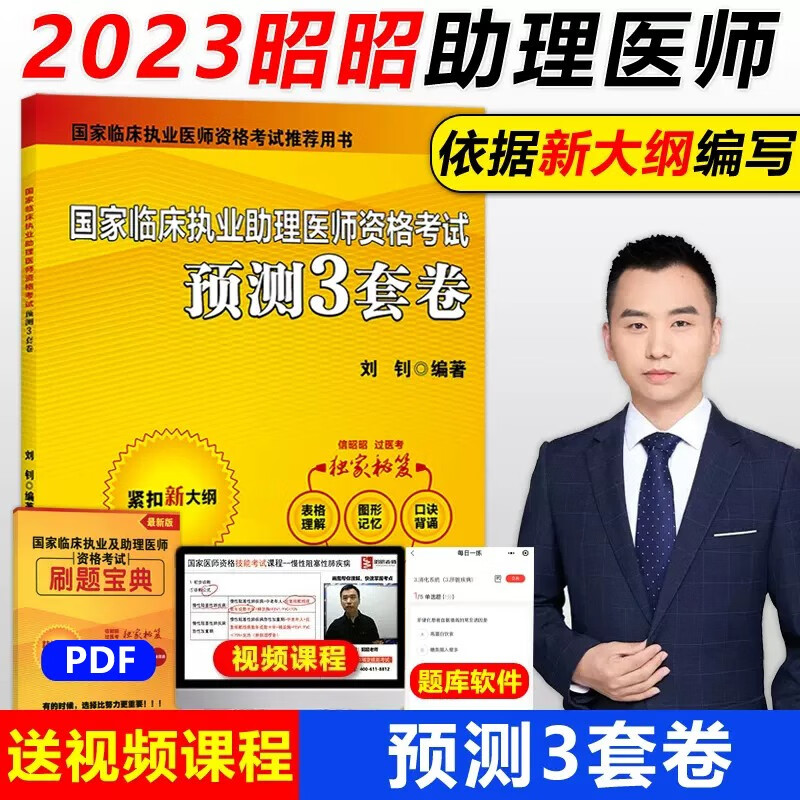 【官方可选】昭昭医考2023执业医师 执业助理医师系列 国家临床执业医师资格考试用书 【执业医师】昭昭医考2023执业医师 执业助理医师预测3套卷
