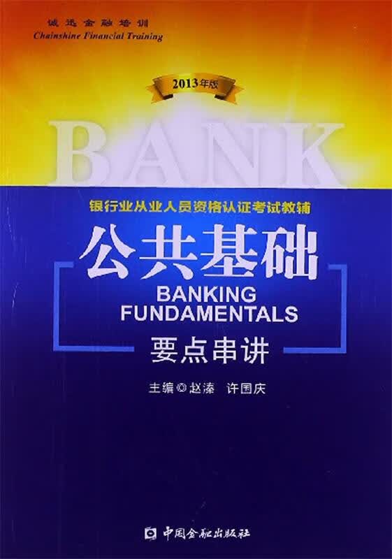 公共基础2013年版要点串讲 赵溱 编 中国金融出版社