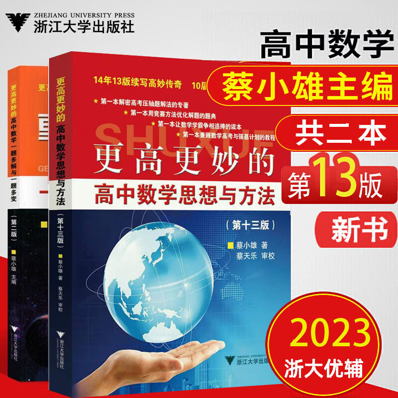【包邮】全2册 更高更妙的高中数学思想方法第13版+高中数学一题多解与一题多变（第三版） 高考数学竞赛