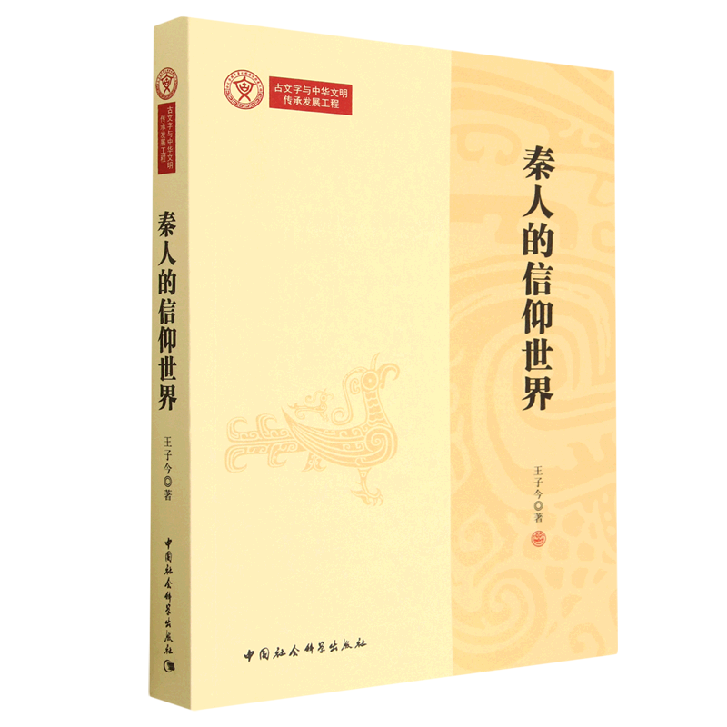 现货   秦人的信仰世界   王子今 著  中国社会科学