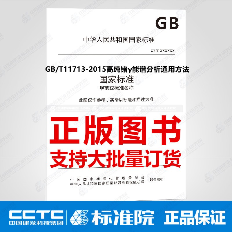 GB/T11713-2015高纯锗γ能谱分析通用方法