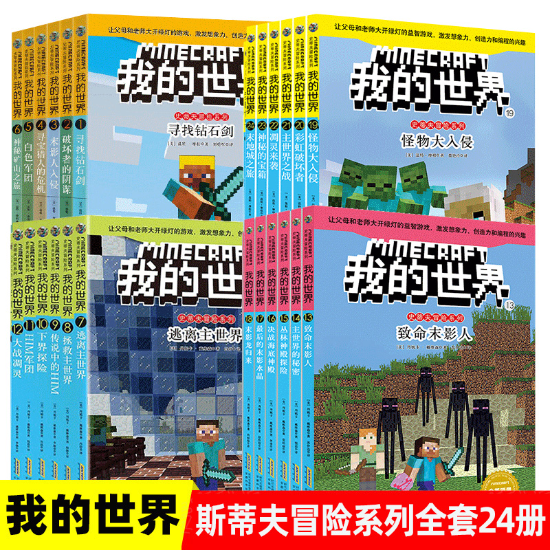我的世界史蒂夫冒险系列全辑1-24册我的世界故事书我的世界书小说我的世界漫画书全套攻略我