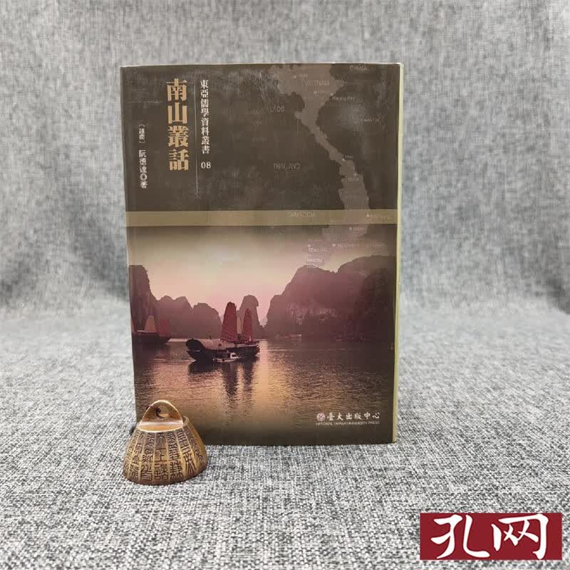 南山叢話 布面精装 ；越南儒学研究丛书08 台大出版中心 港台原版