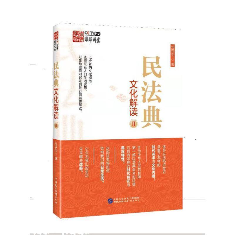 民法典文化解读(Ⅱ)刘云生中国民主法制出版社有限公司9787516226179 法律书籍