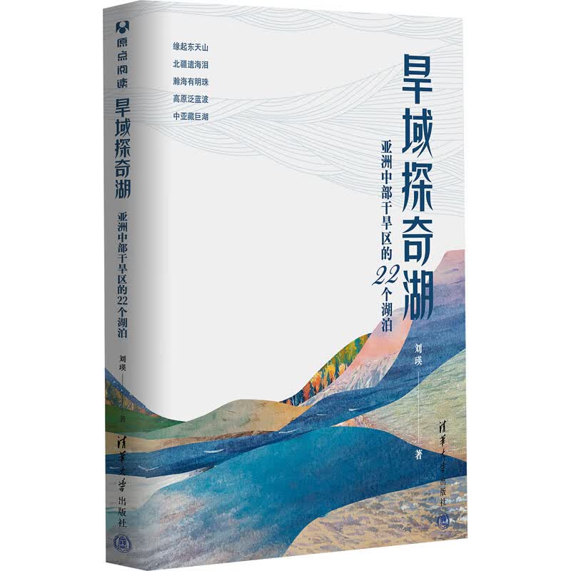 旱域探奇湖 亚洲中部干旱区的22个湖泊 图书