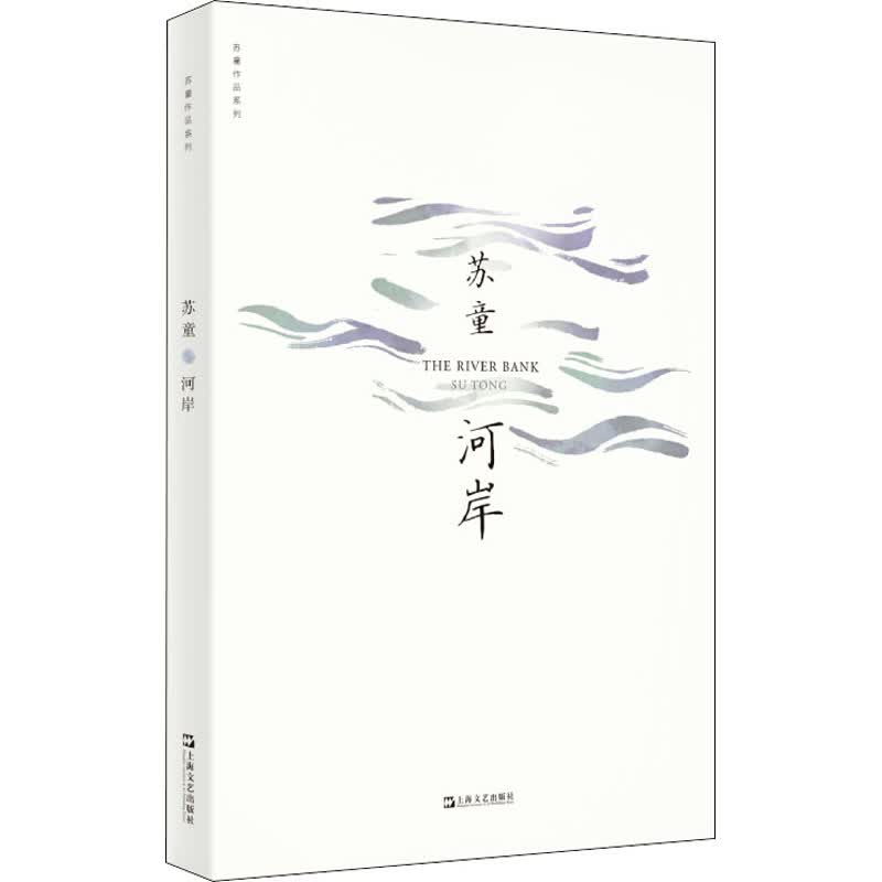 河岸 苏童  书籍