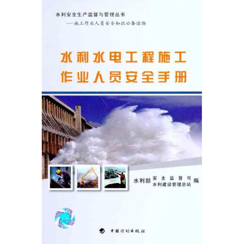 水利水电工程施工作业人员安全手册