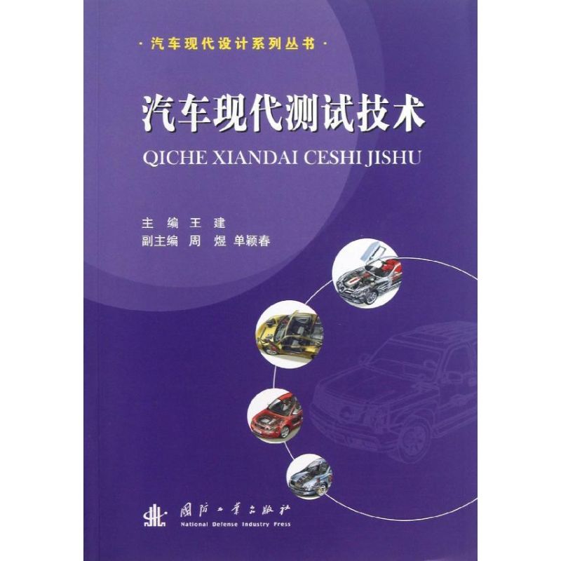 汽车现代测试技术 王建 编 作 书籍