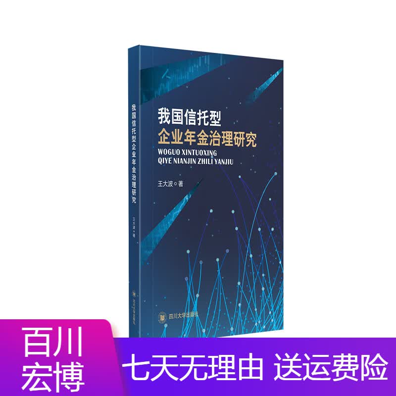 投资图书我国信托型企业年金治理研究 金治理研究