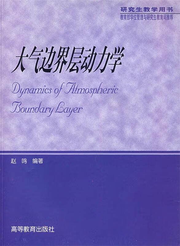 大气边界层动力学 赵鸣