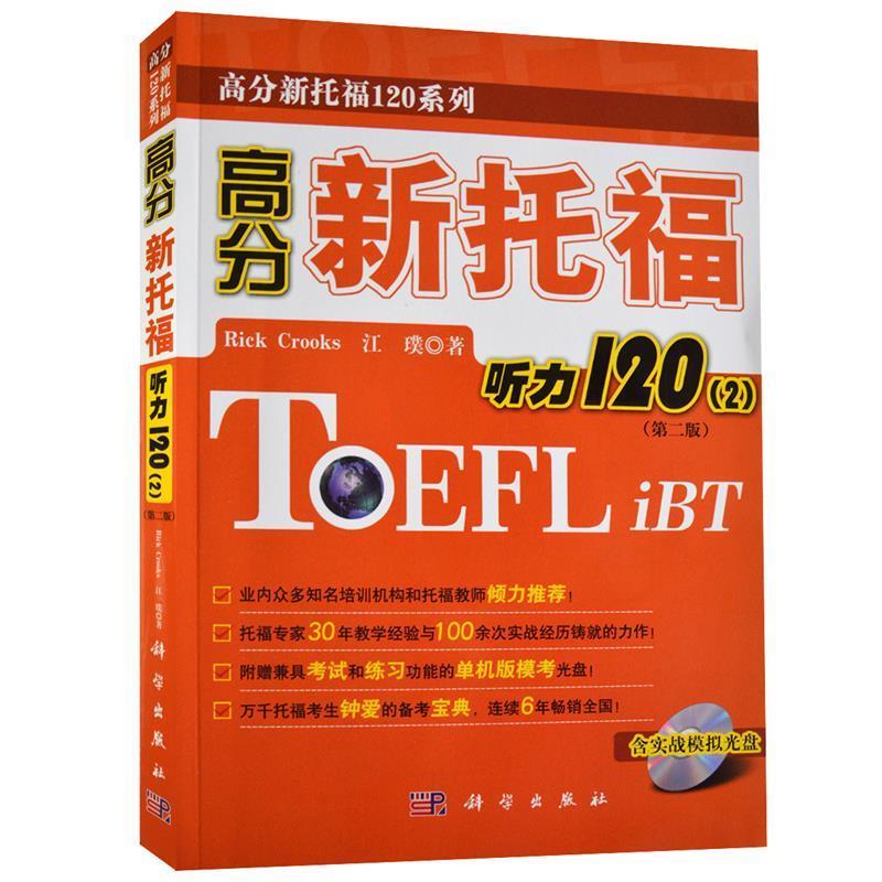 高分新托福听力120