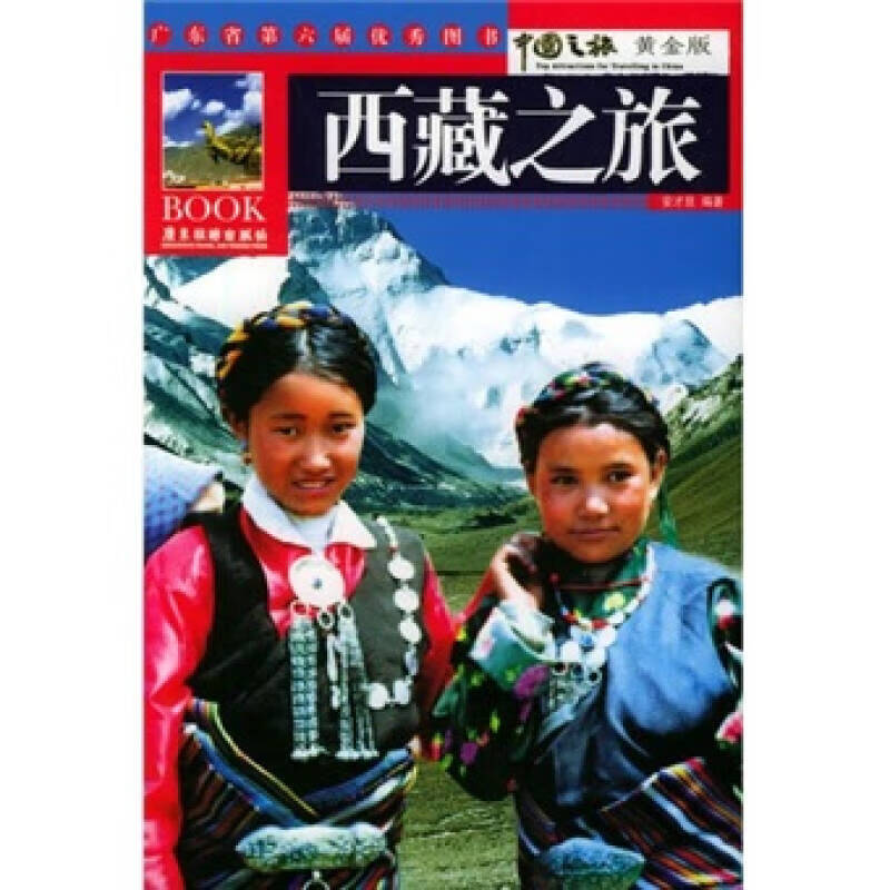 中国之旅黄金版 西藏之旅【好书】