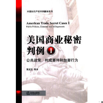 美国商业秘密判例（1）9787511823076黄武双等译法律出版社2011