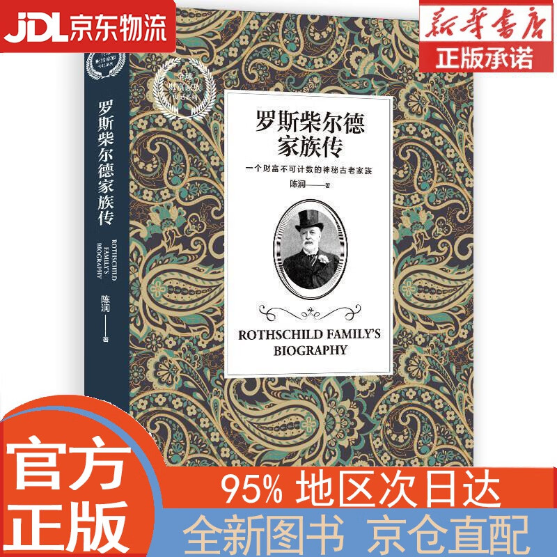 【全新畅销书籍】罗斯柴尔德家族传 陈润 华中科技大学出版社