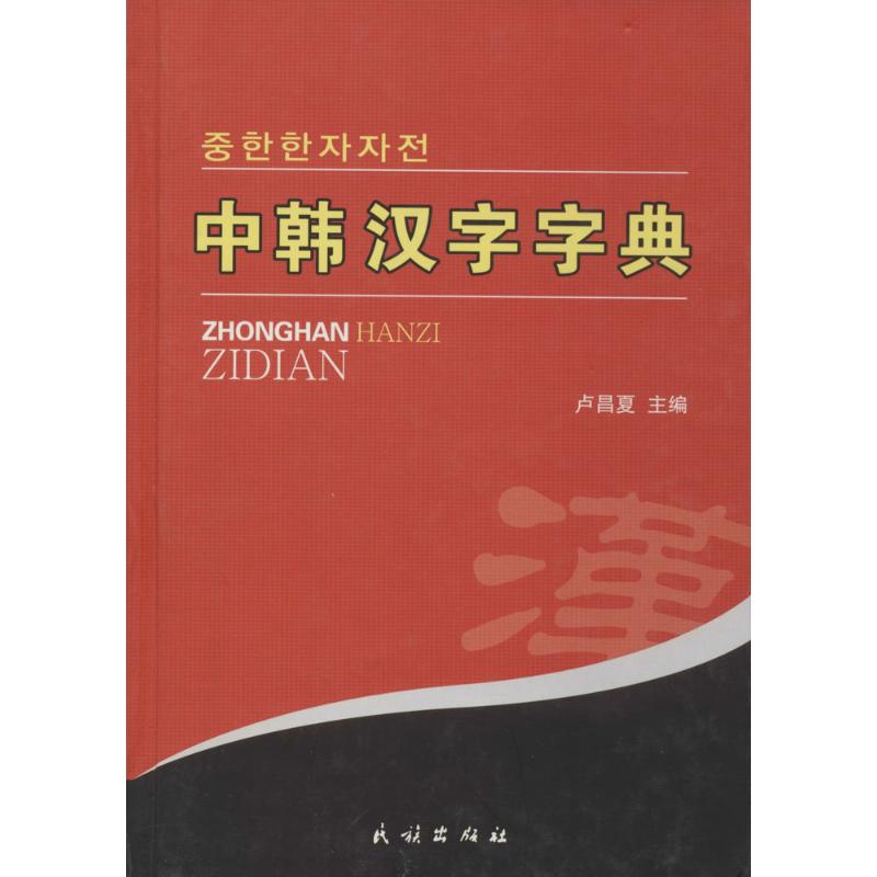 中韩汉字字典