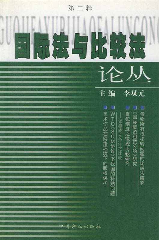 国际法与比较丛