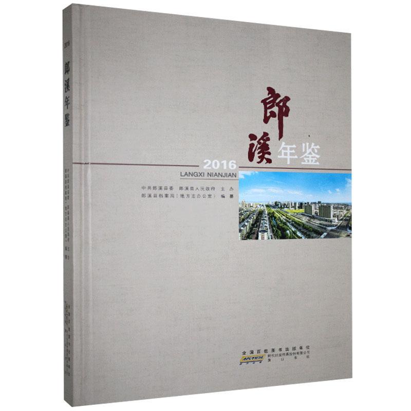 郎溪年鉴.2016 9787546157023 黄山书社