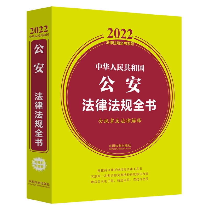中华人民共和国公安法律法规全书(含规章及法律解释)