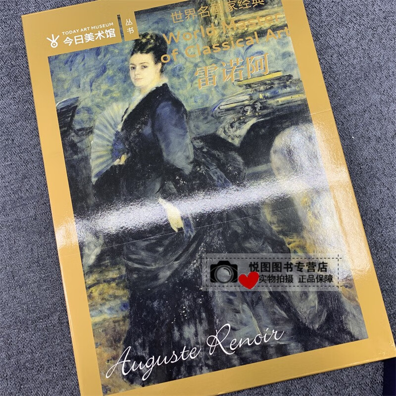 （可单选）世界名画家经典 今日美术馆丛书 附赠原大复制精品一张 （260幅高清作品）西方经典油画册作品集 莫奈 凡高 鲁本斯 塞尚 雷诺阿 蒙克 劳特累克 雷诺阿画集（260幅作品）附赠原大复制精品一