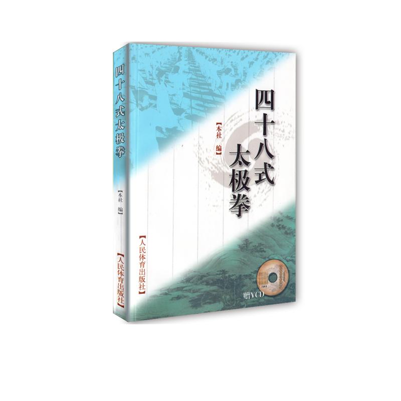 四十八式太极拳(附光盘) 人民体育出版社编 书籍