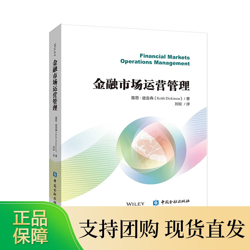 金融市场运营管理