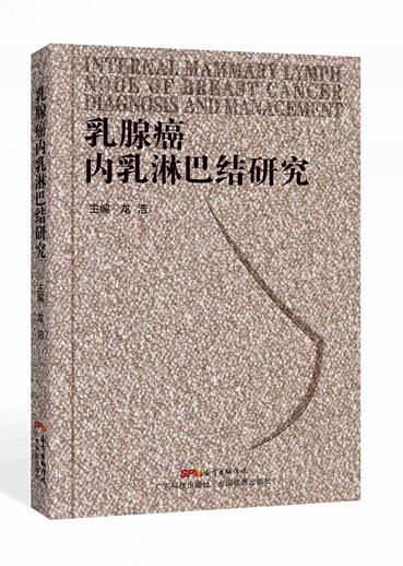 【现货】乳腺癌内乳淋巴结研究龙浩 北方图书城