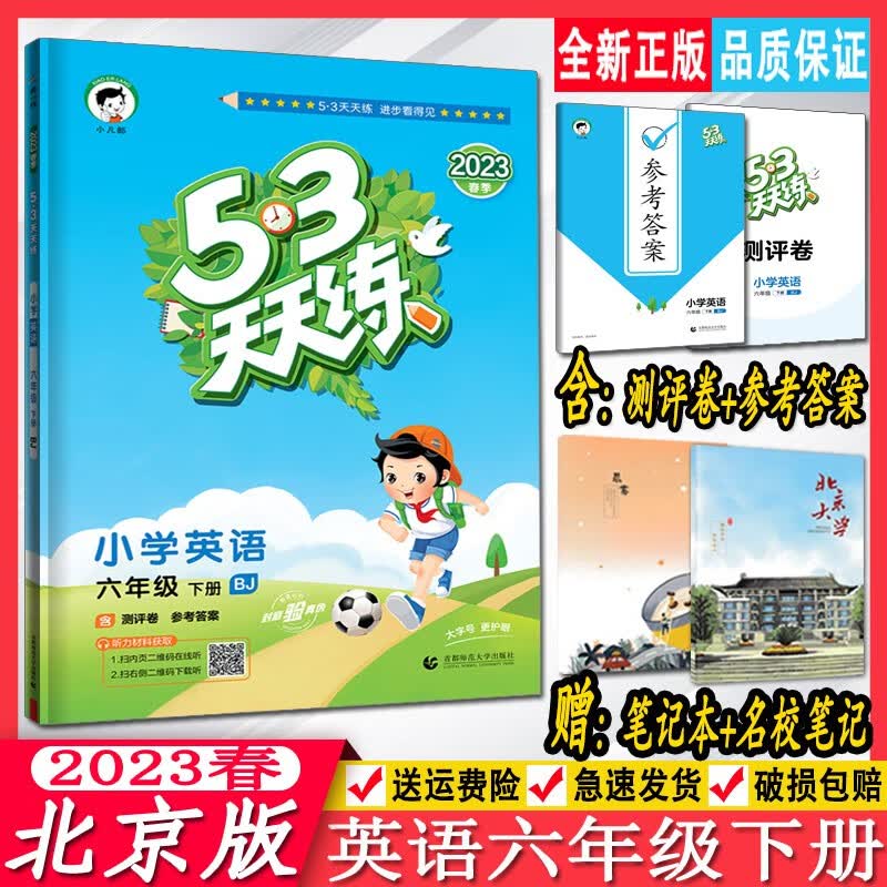2023春5.3天天练六年级英语下册北京版BJ 曲一线小学英语课本同步练习册五三天天练6年级英语下册课时作业本一课一练 53天天练英语