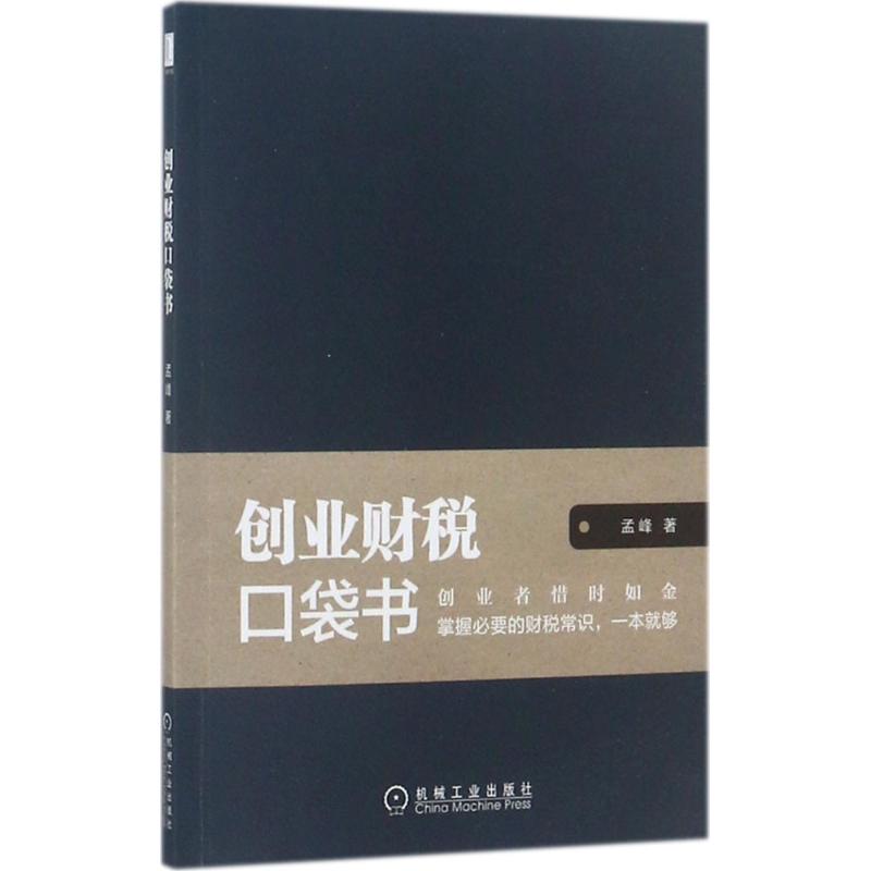 创业财税口袋书