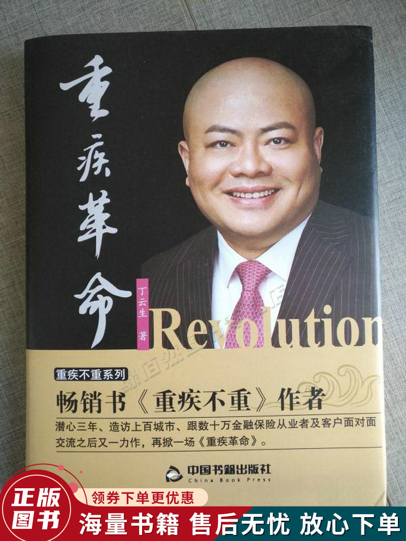 重疾革命