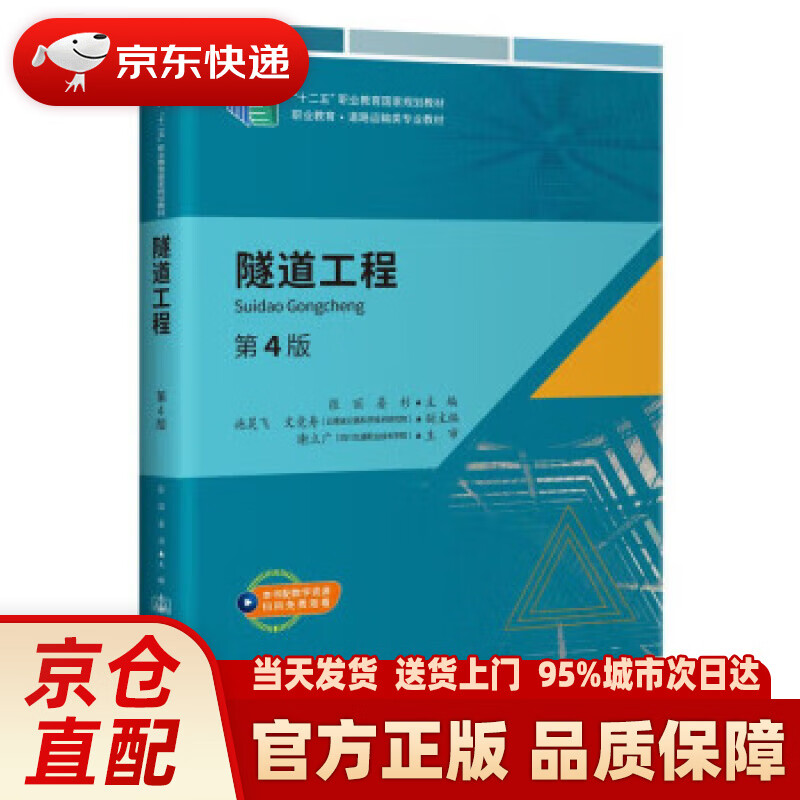 【新华】隧道工程（第4版） 张丽 人民交通出版社股份有限公司 9787114177446