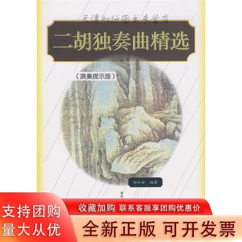 二胡独奏曲精选（演奏提示版）/ 杨长安著